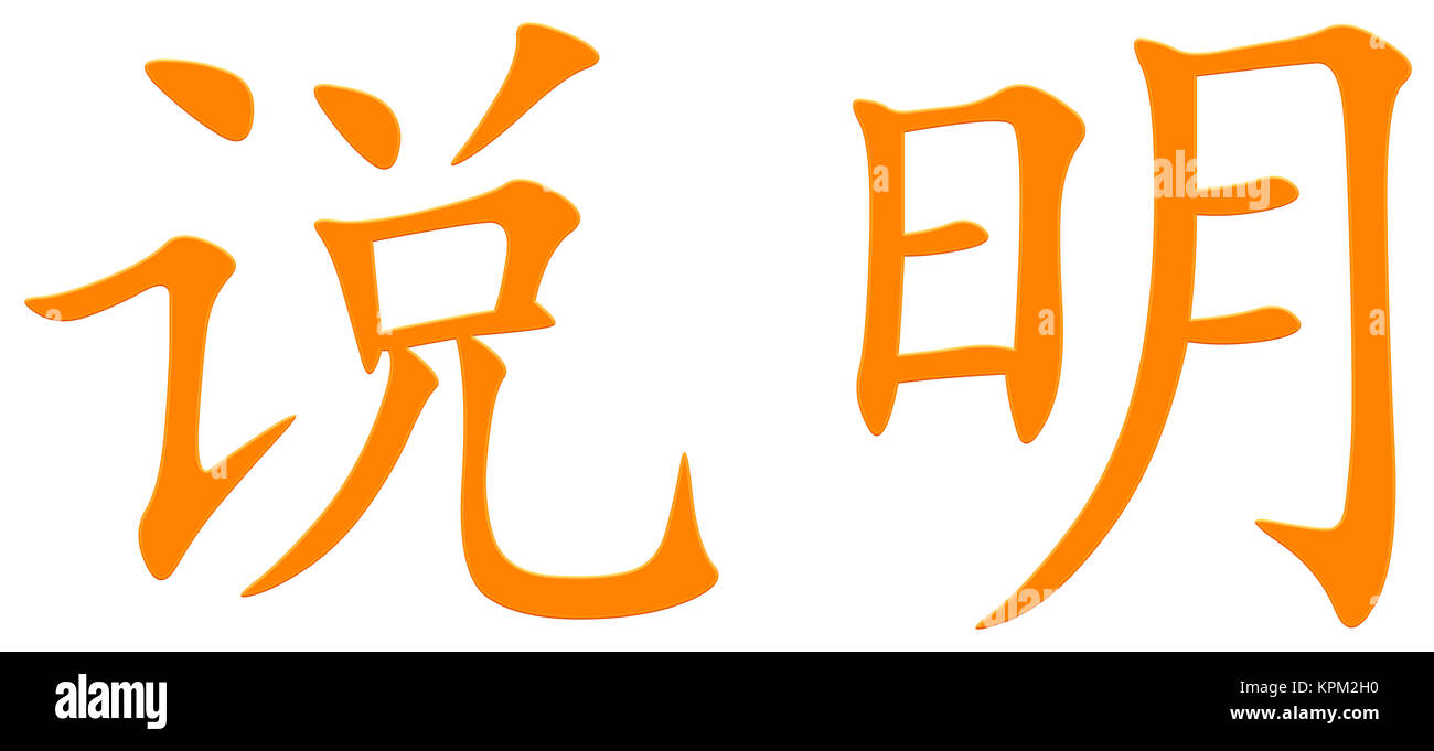 Chinese character for declaring,explanation Stock Photo - Alamy