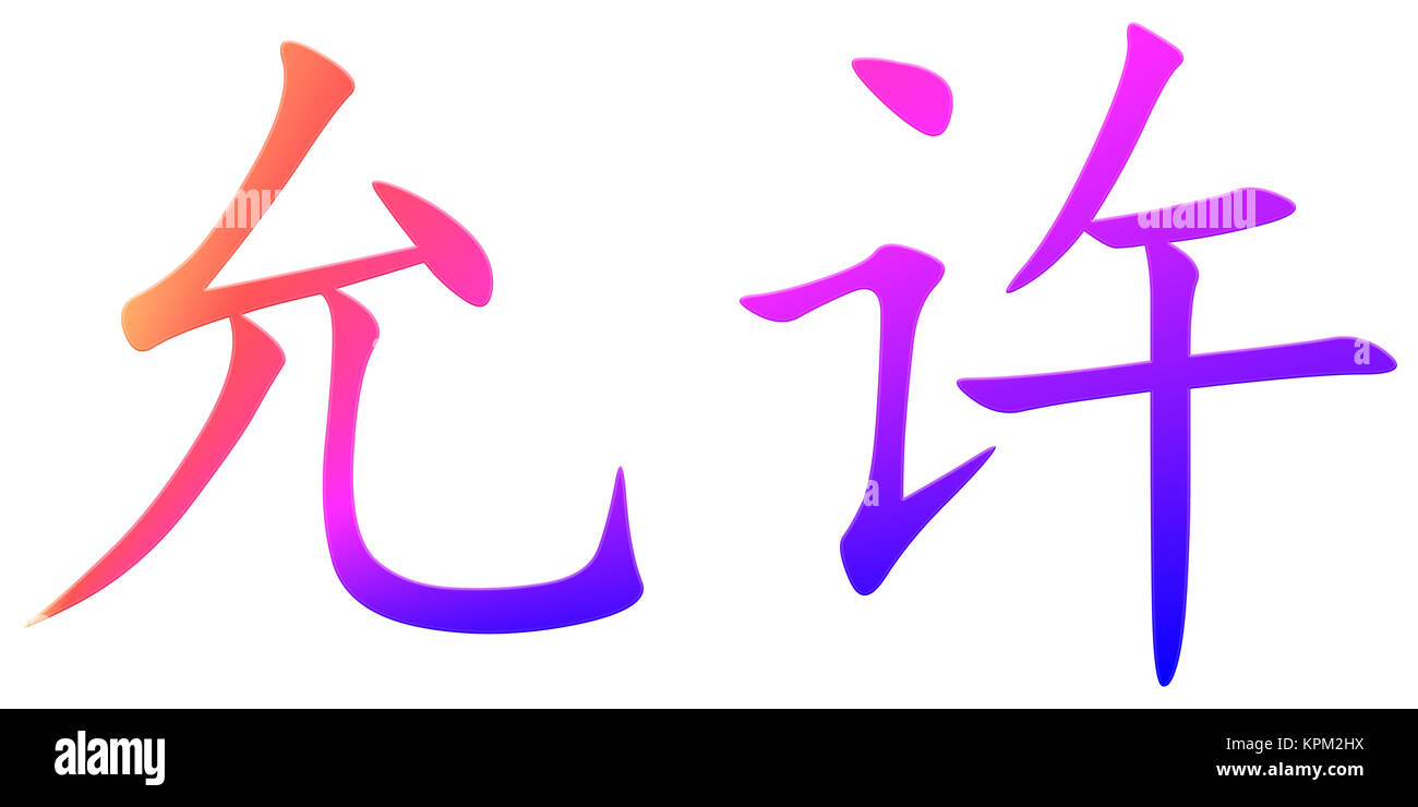 Chinese character for allow Stock Photo - Alamy