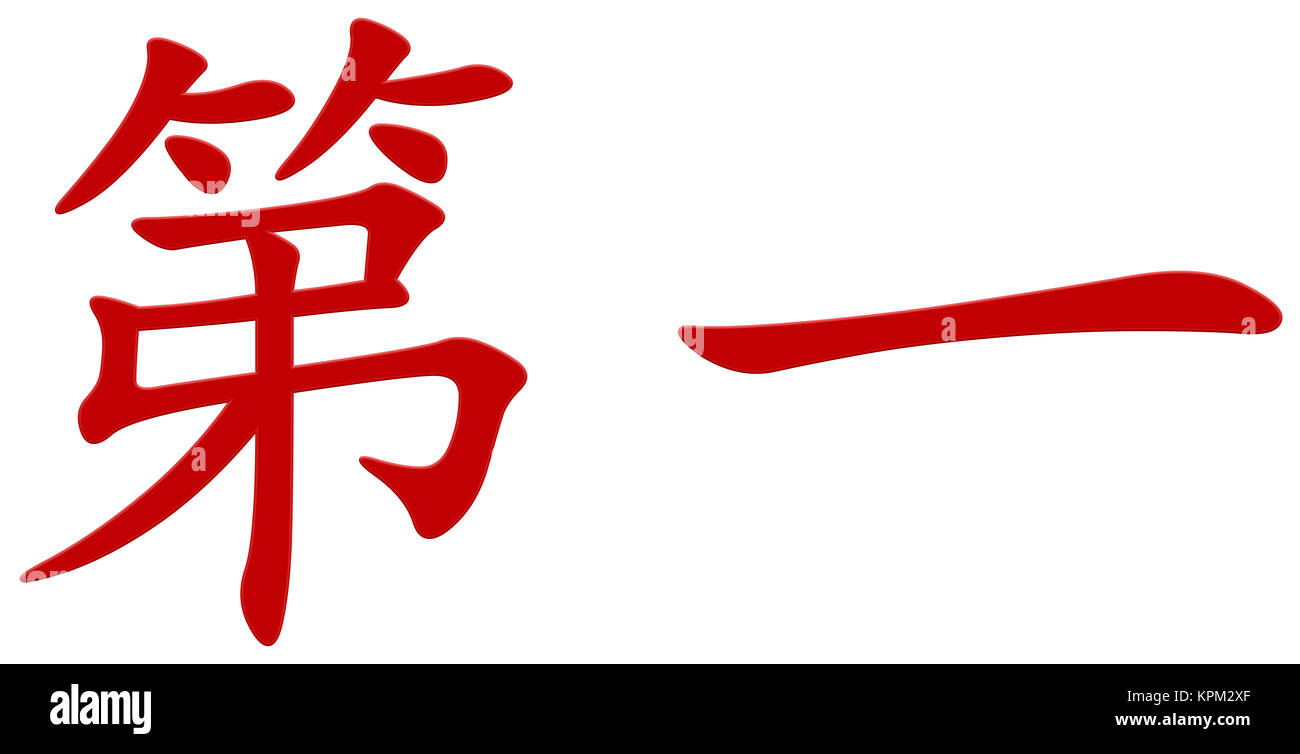 Chinese character for first Stock Photo - Alamy
