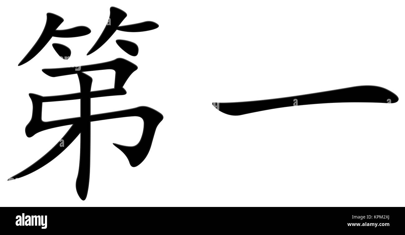 chinese character for first Stock Photo - Alamy
