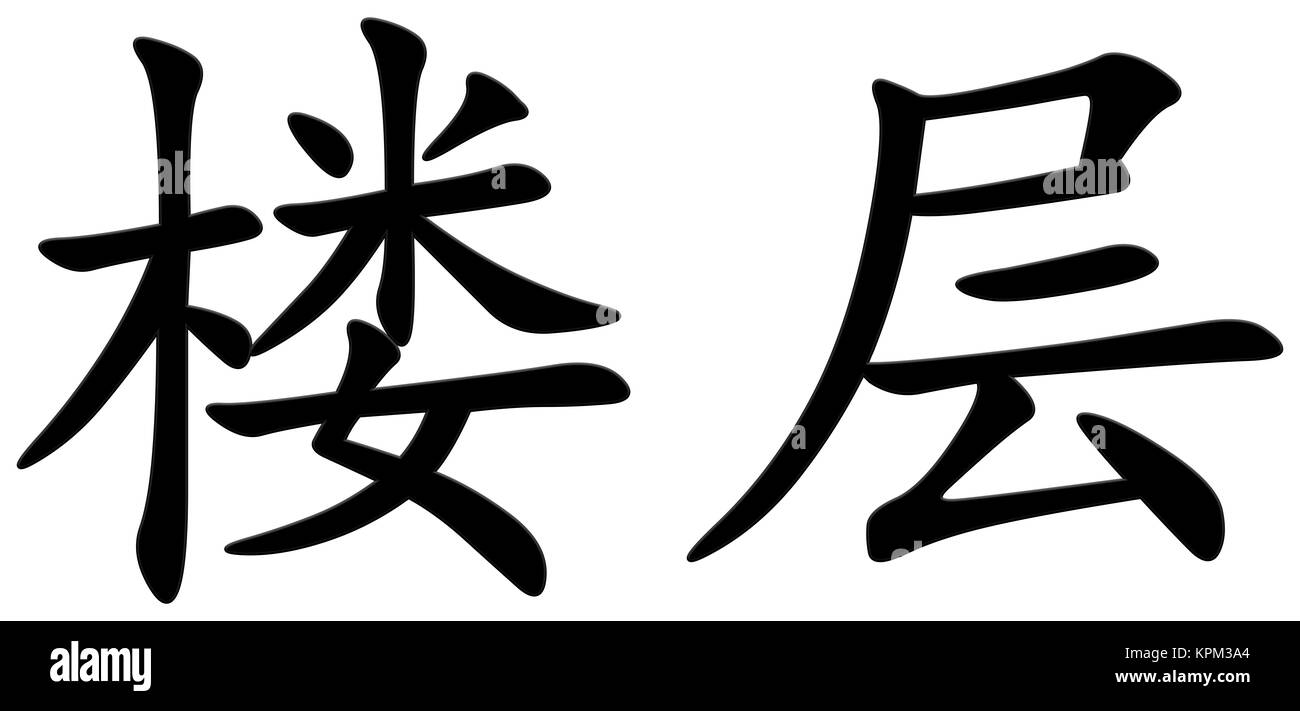 Chinese character for floor Stock Photo - Alamy