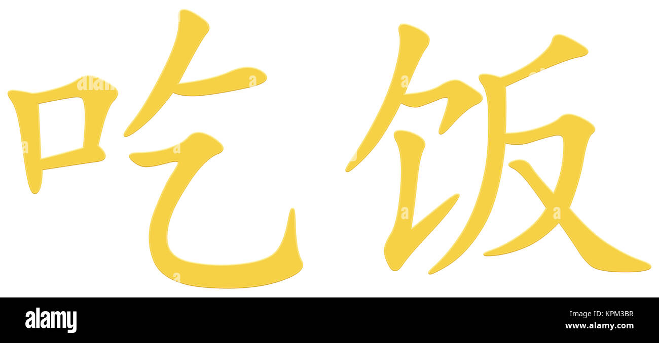 Chinese character for food Stock Photo - Alamy