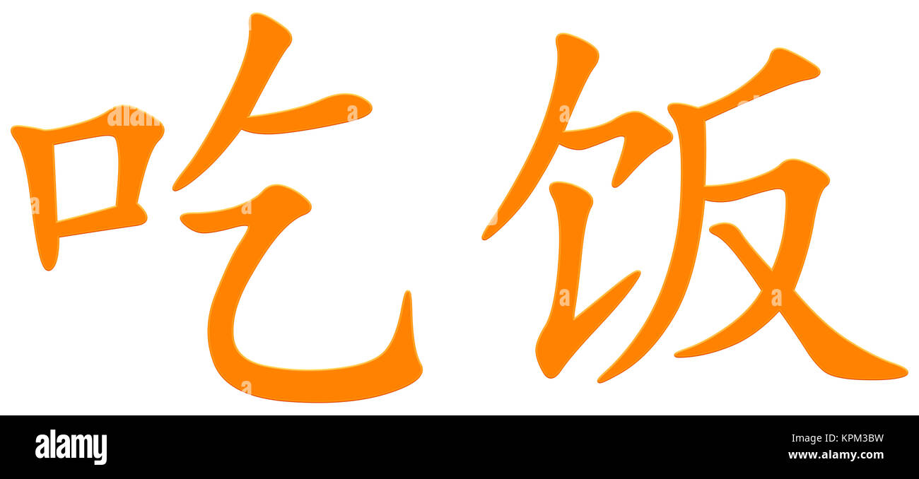 chinese character for eating Stock Photo - Alamy