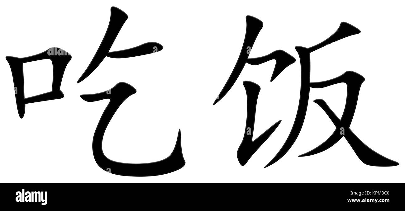 Chinese character for food Stock Photo - Alamy
