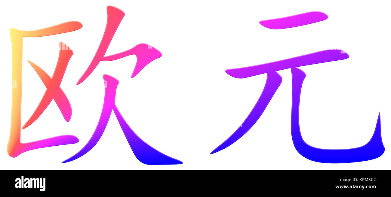 Chinese character for euro Stock Photo - Alamy Chinese character for euro Stock Photo - Alamy