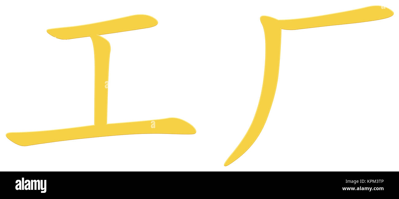 chinese character for factory Stock Photo - Alamy