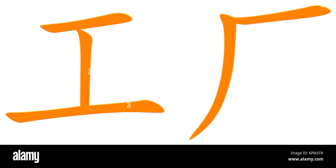 Chinese character for factory Stock Photo - Alamy