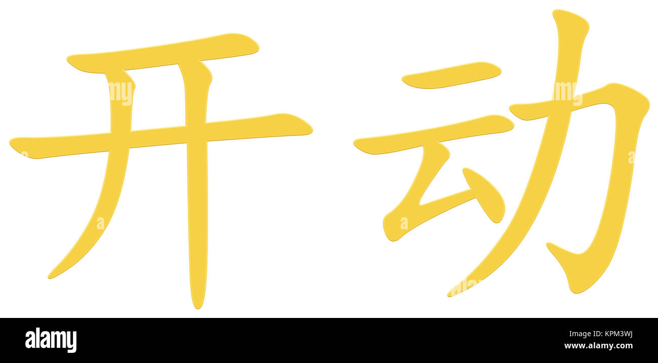 Chinese character for driving Stock Photo - Alamy