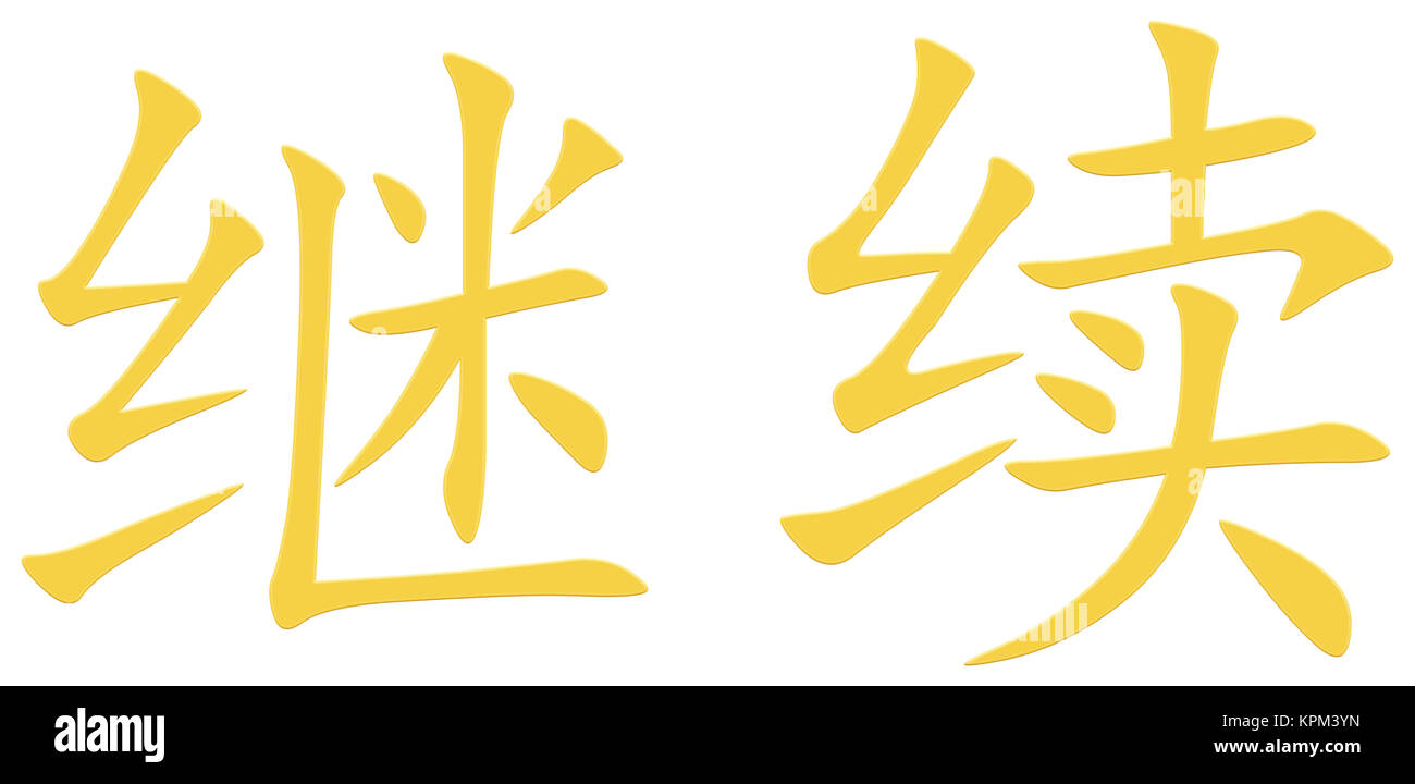 Chinese character for continuing Stock Photo - Alamy