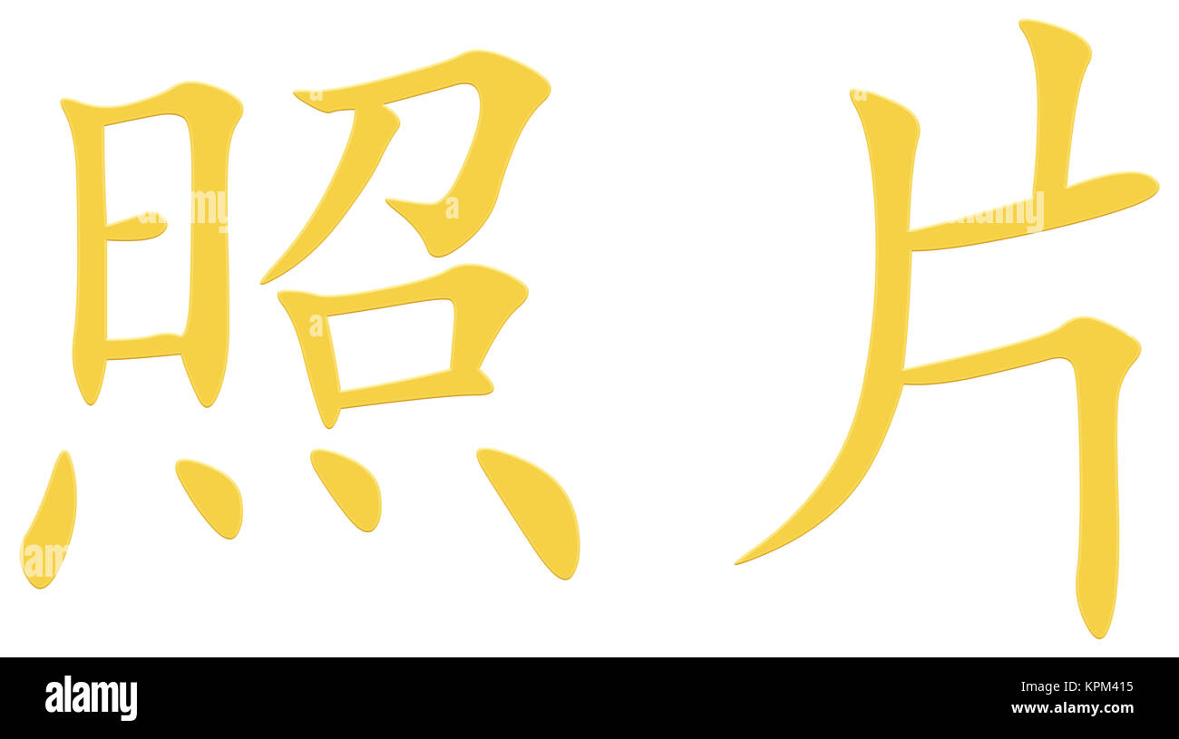 Chinese character for photo Stock Photo - Alamy