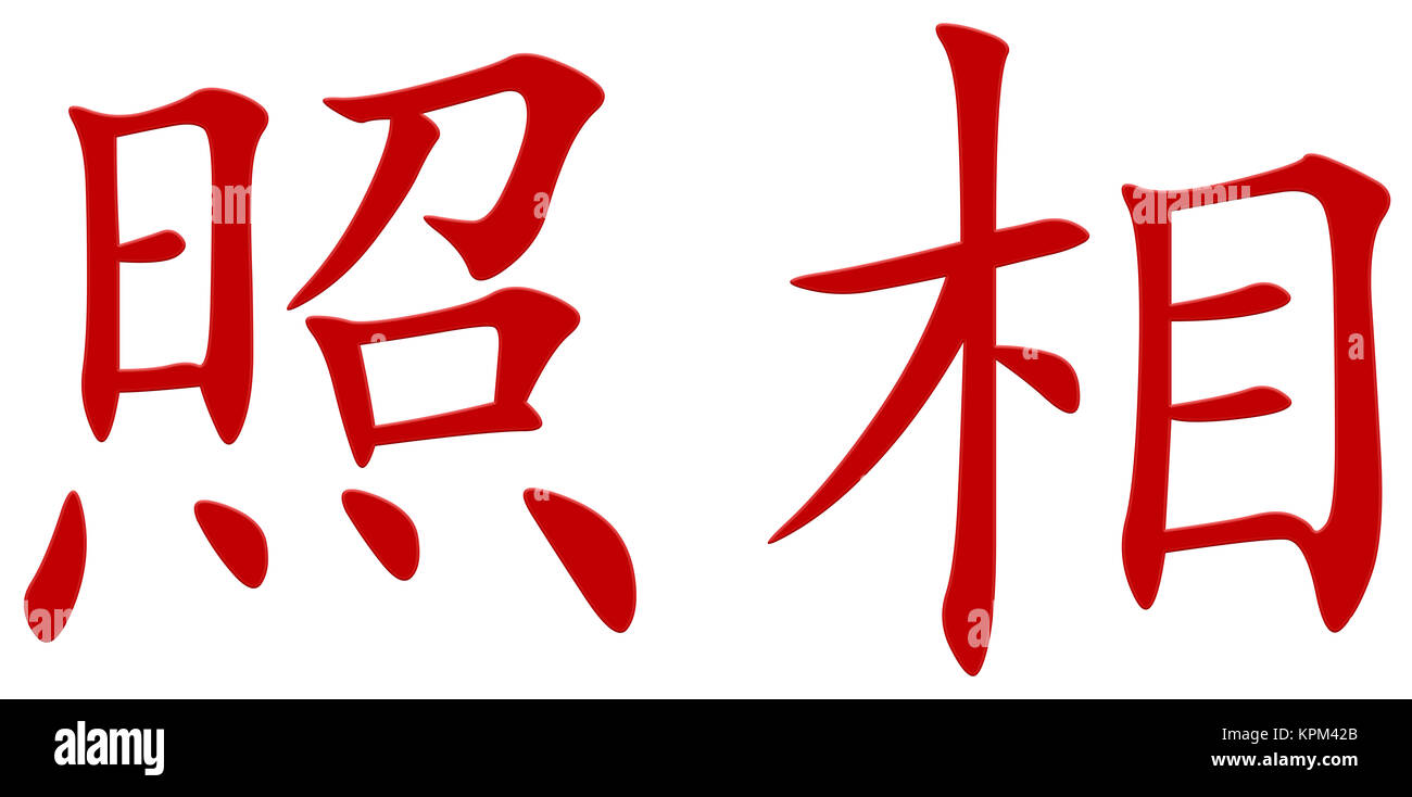 chinese character for photograph,red Stock Photo - Alamy