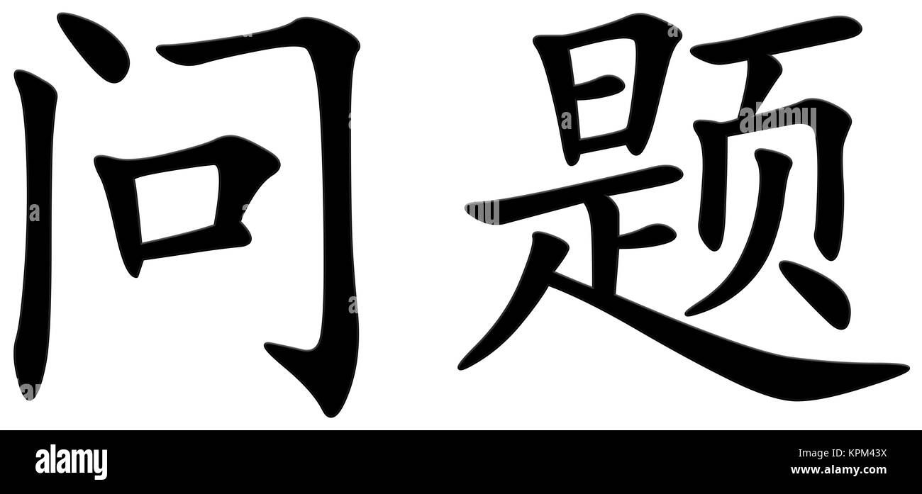 Chinese character for question Stock Photo - Alamy