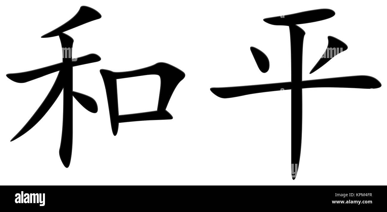 chinese character for peace,black Stock Photo - Alamy