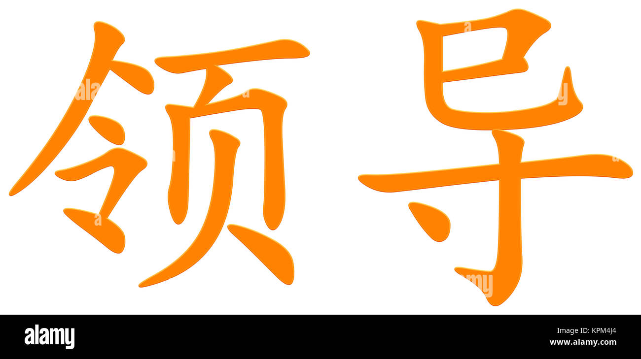leading chinese character for orange Stock Photo - Alamy