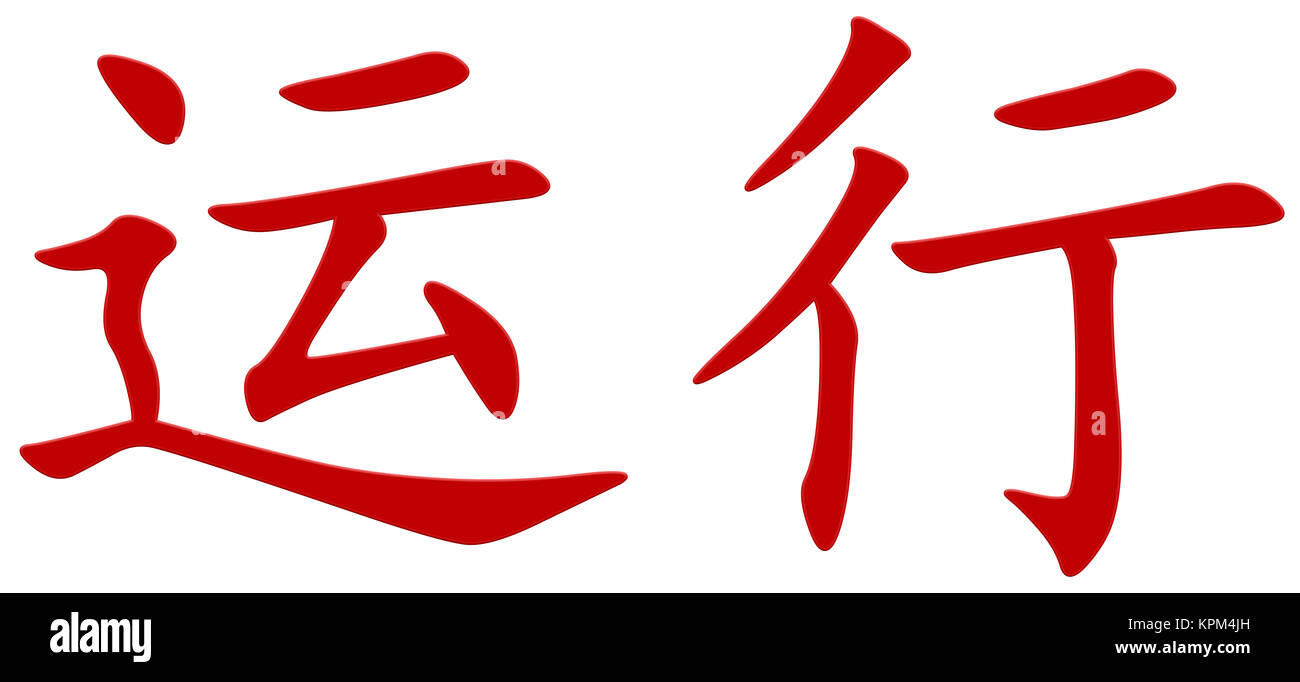 Chinese characters for working Stock Photo - Alamy