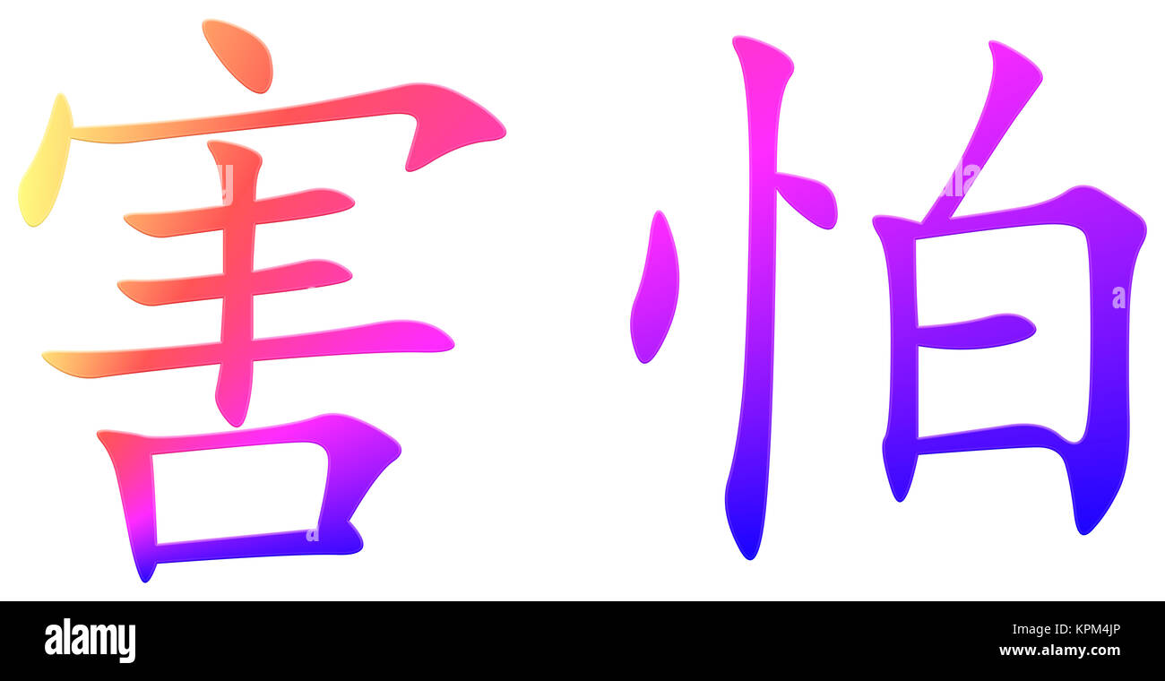 chinese character for fear Stock Photo - Alamy