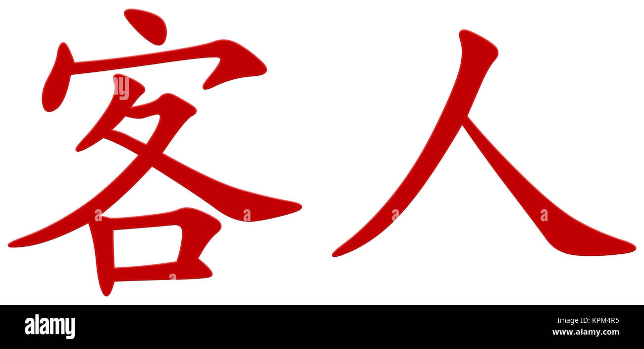 chinese character for guest,red Stock Photo - Alamy