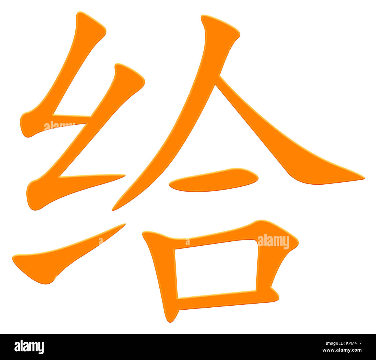 Chinese character for giving Stock Photo - Alamy