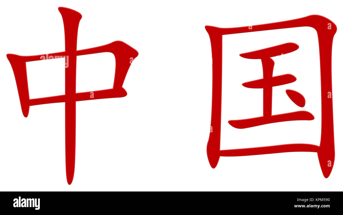 chinese character for china Stock Photo - Alamy