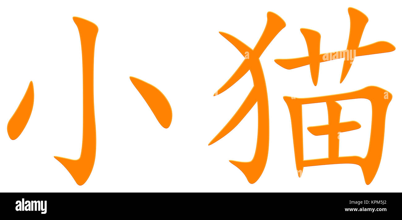 chinese character for little cat Stock Photo - Alamy