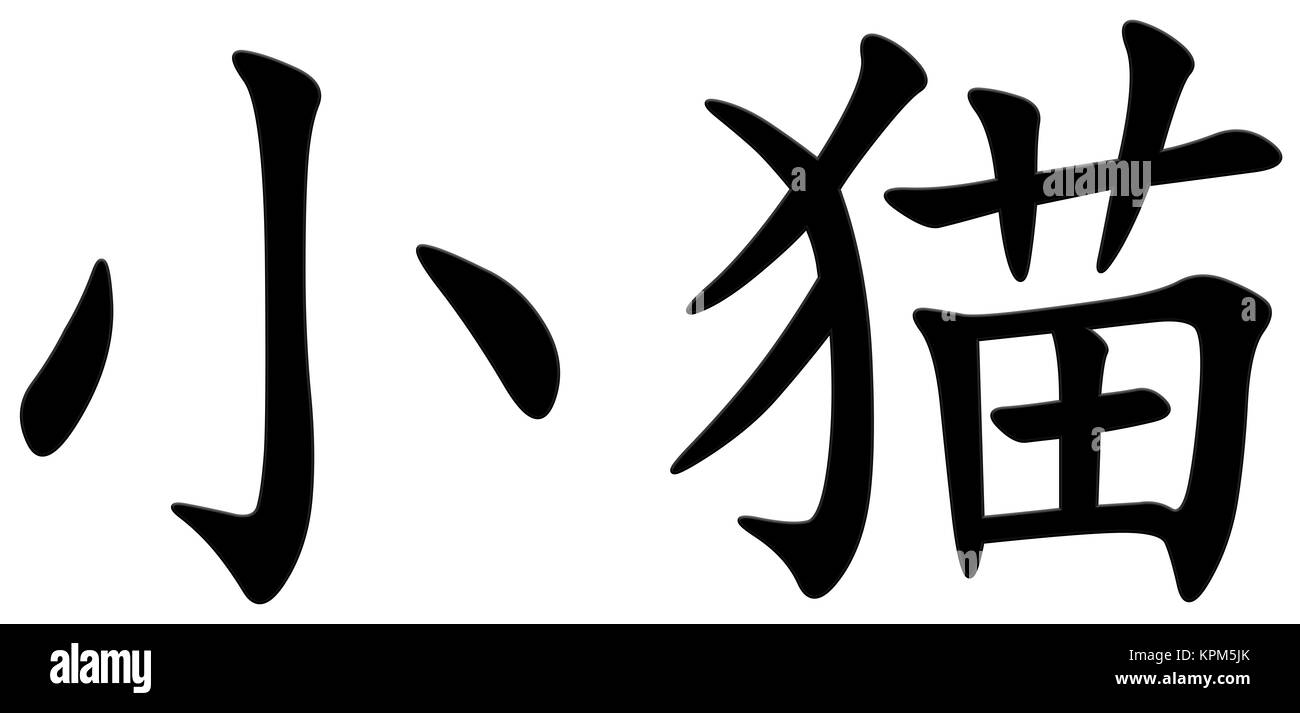 chinese character for little cat Stock Photo - Alamy