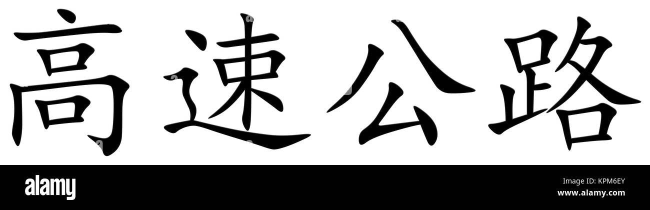 chinese character for highway Stock Photo - Alamy