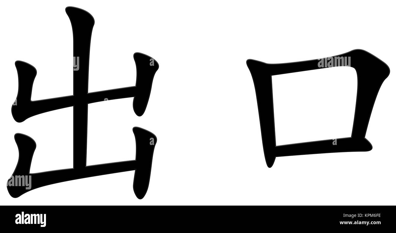 chinese character for exit / output Stock Photo - Alamy