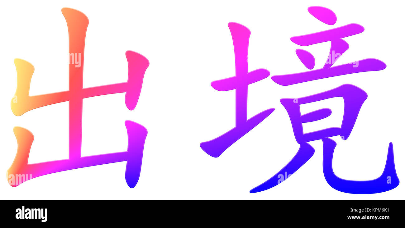 chinese character for exit Stock Photo - Alamy