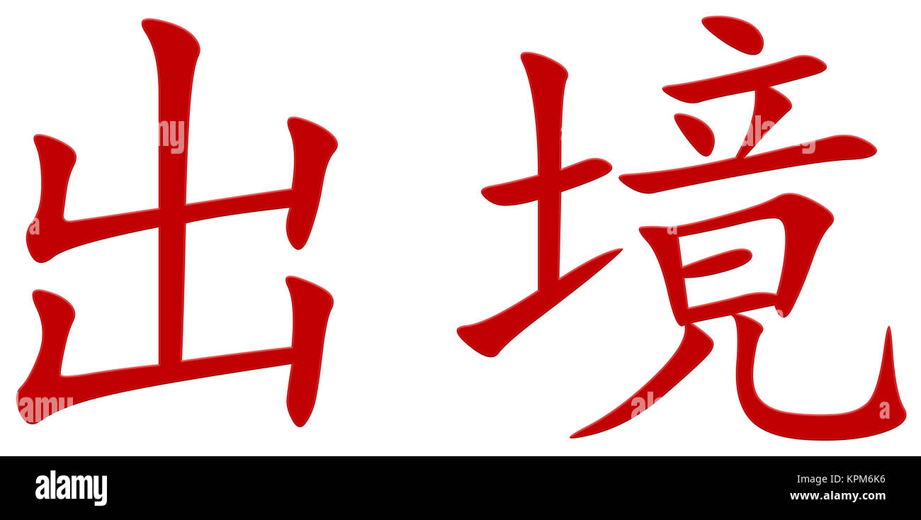 chinese character for exit Stock Photo - Alamy