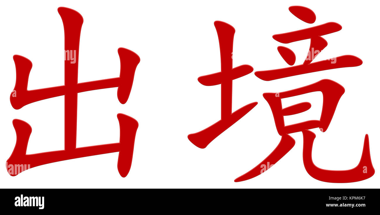 chinese character for exit Stock Photo - Alamy