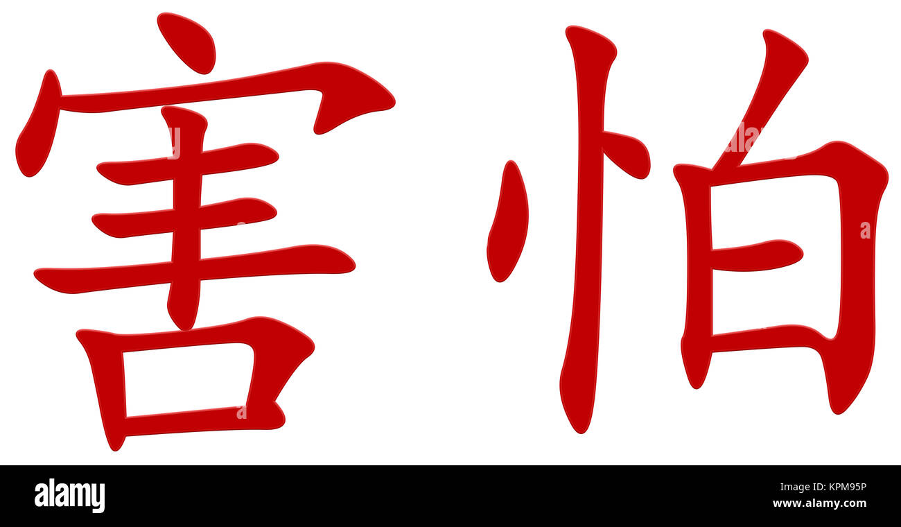 chinese character for fear Stock Photo - Alamy