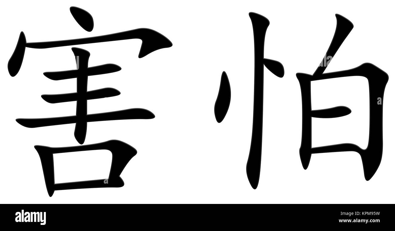 chinese character for fear Stock Photo - Alamy