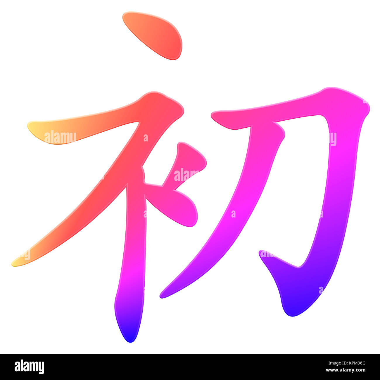 chinese character for start Stock Photo - Alamy