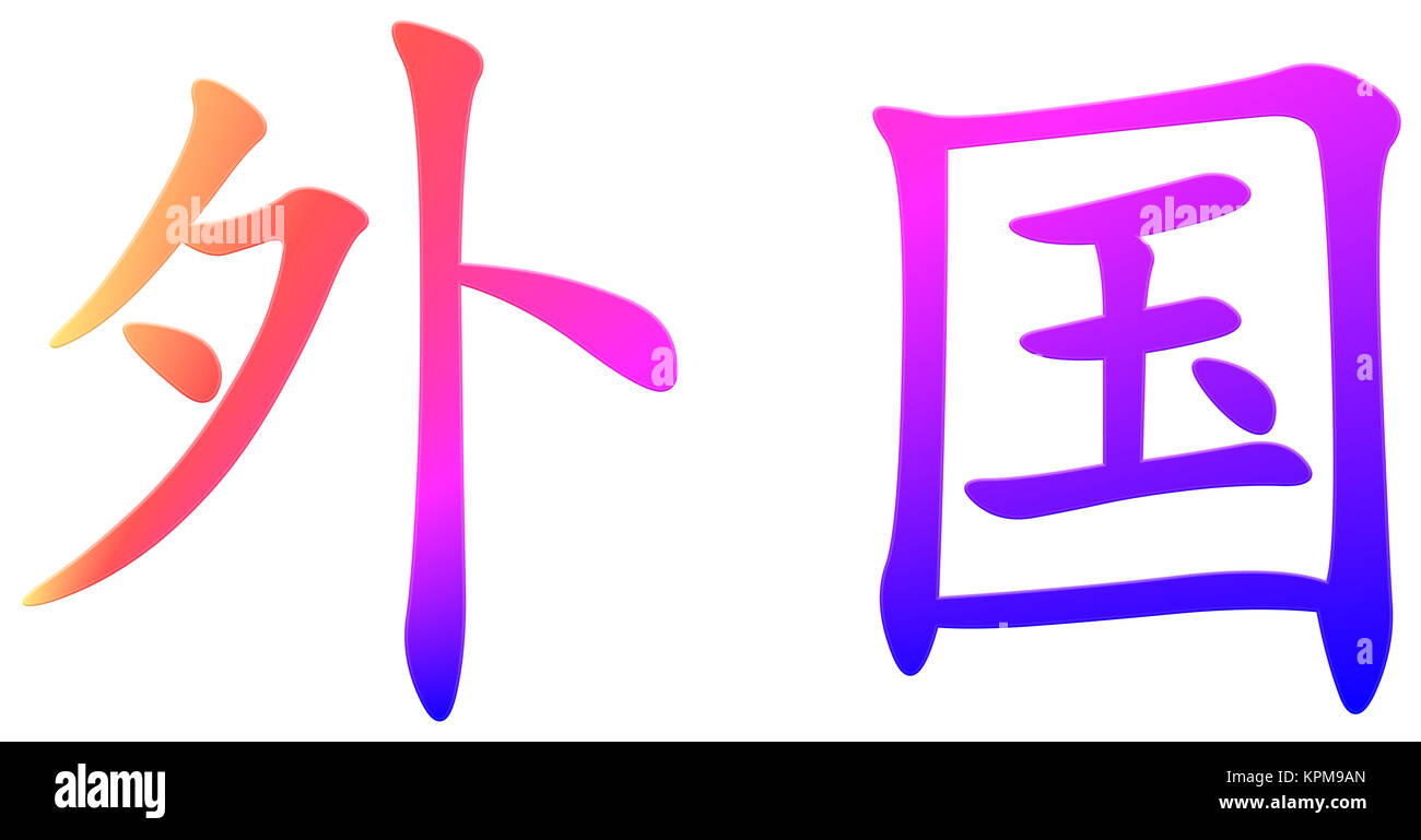 chinese character for foreign countries Stock Photo - Alamy