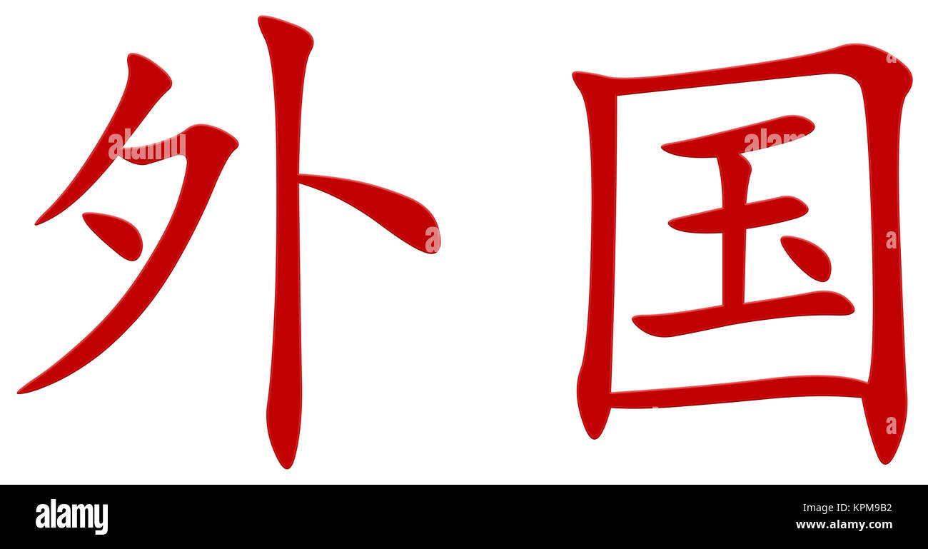 chinese character for foreign countries Stock Photo - Alamy