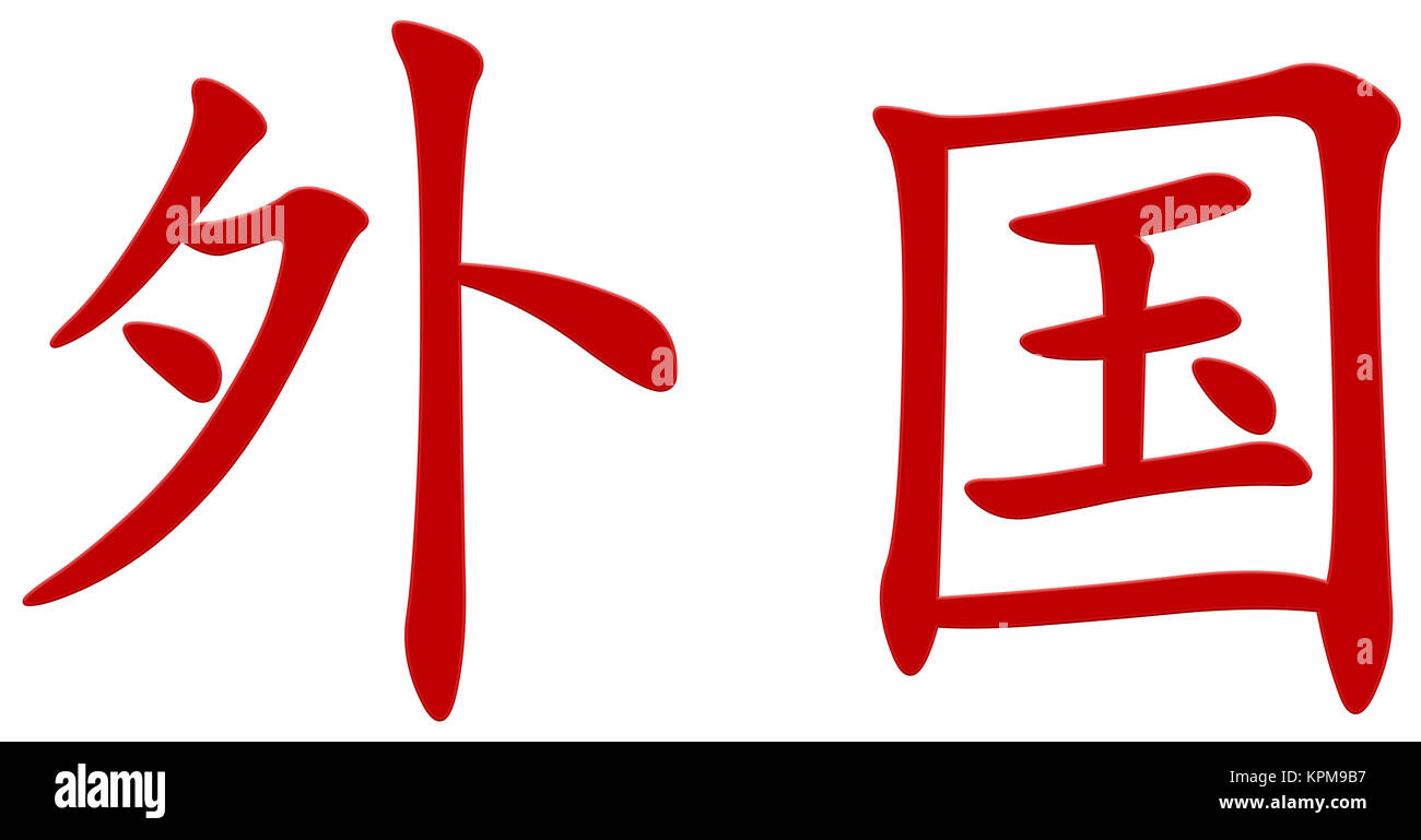 chinese character for foreign countries Stock Photo - Alamy