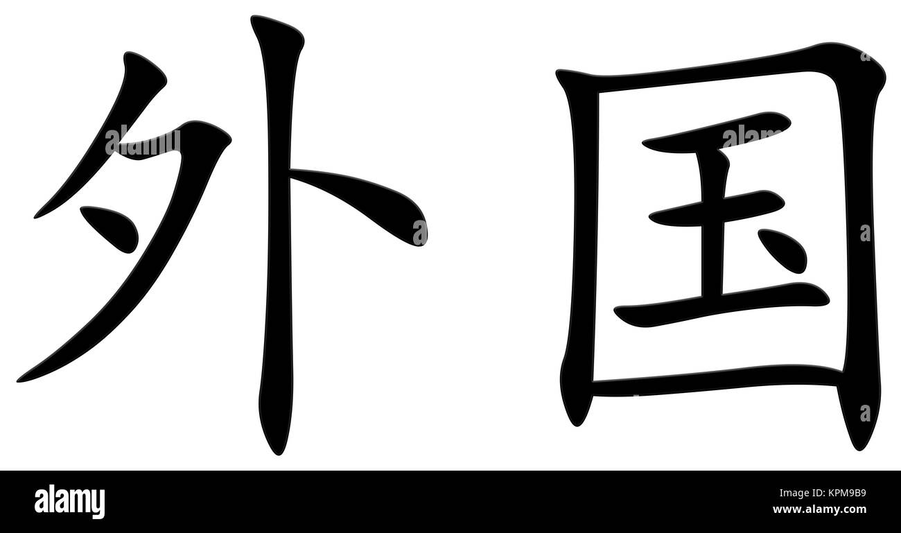 Foreign character Black and White Stock Photos & Images - Alamy