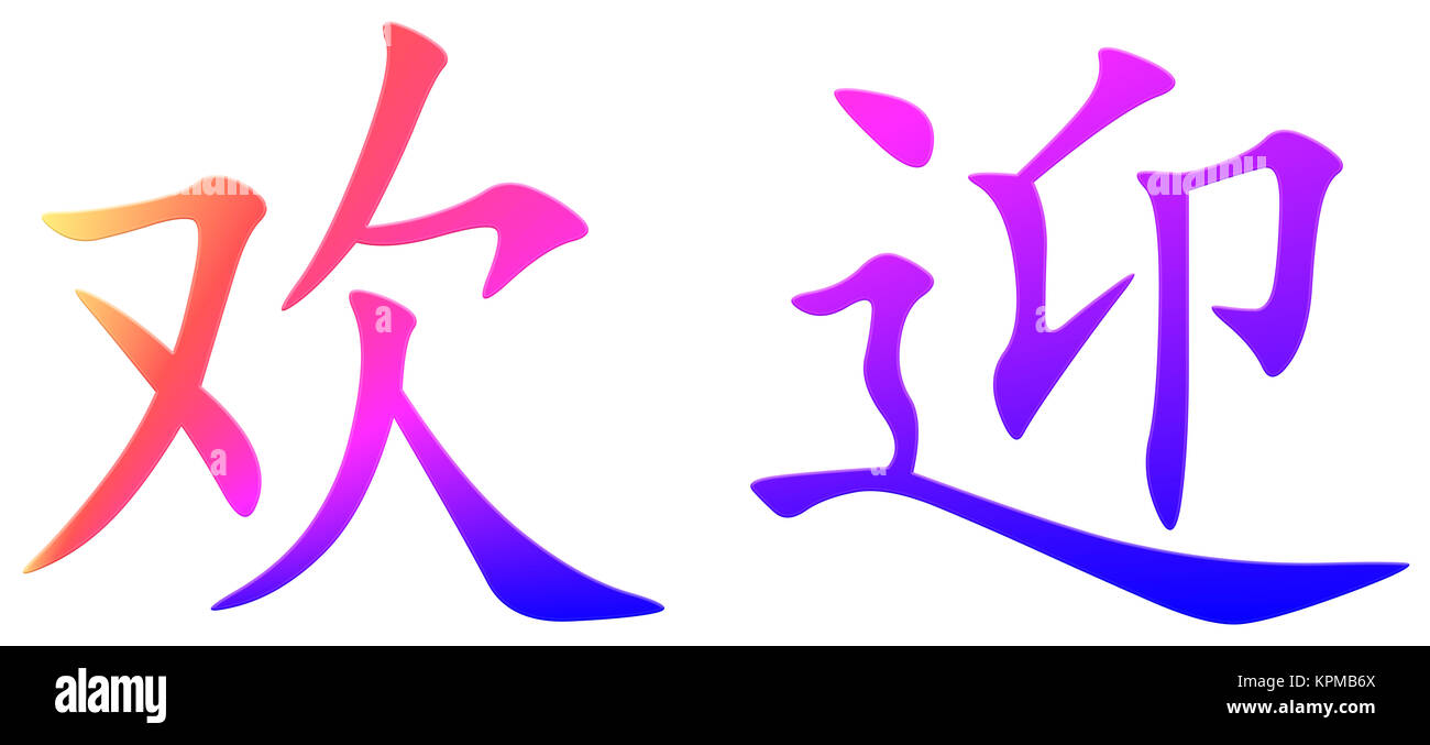 chinese character for welcome Stock Photo - Alamy