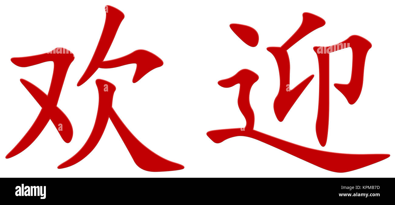 Chinese character to welcome Stock Photo - Alamy