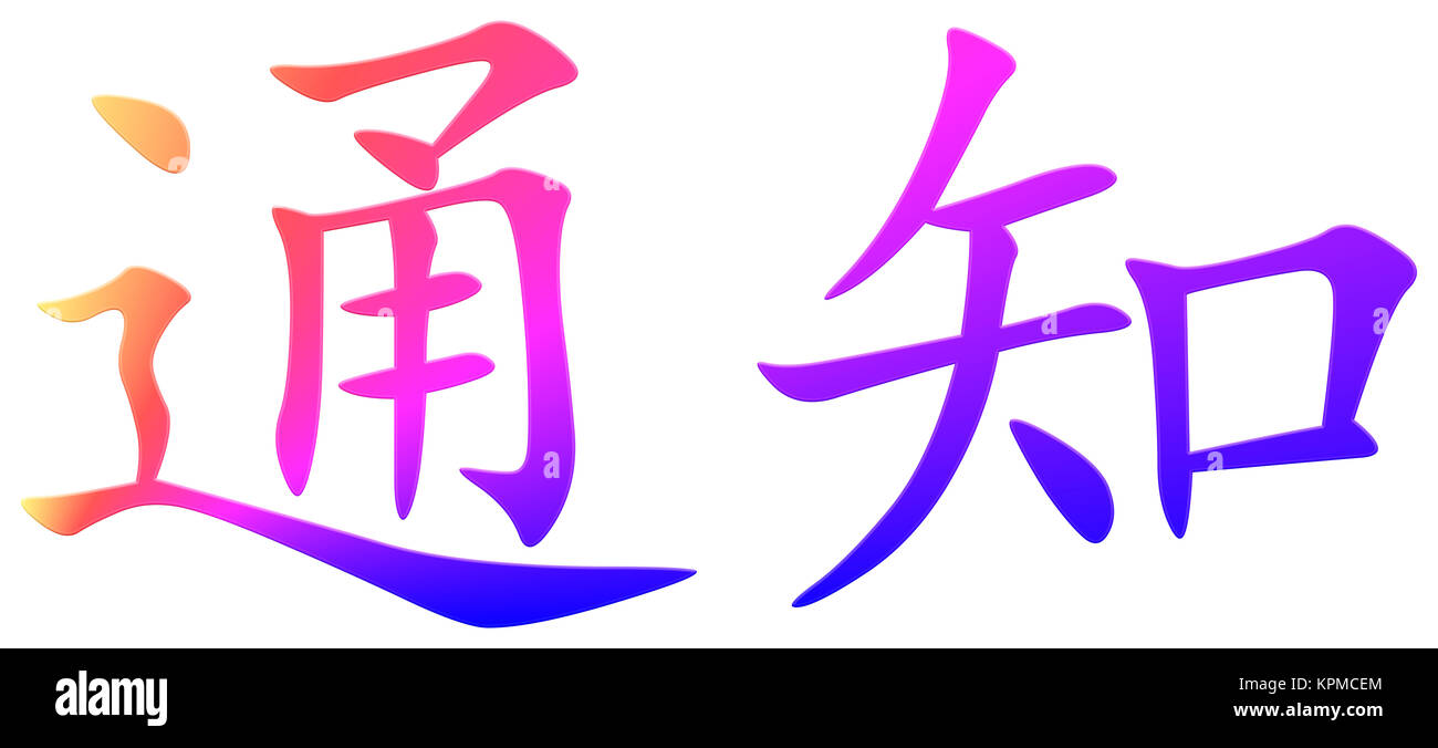 Chinese character for notification Stock Photo - Alamy