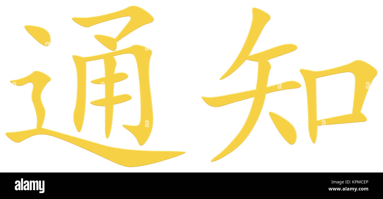 Chinese character for notification Stock Photo - Alamy