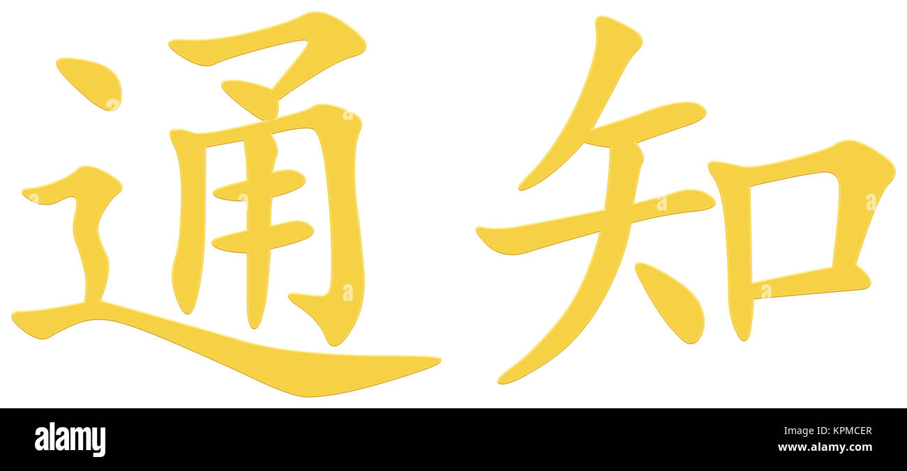 chinese character for me again Stock Photo - Alamy