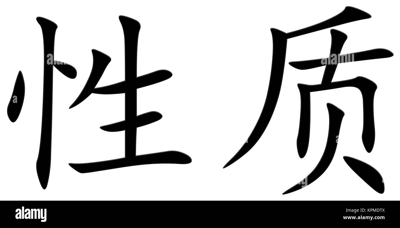 Chinese character for property Stock Photo - Alamy