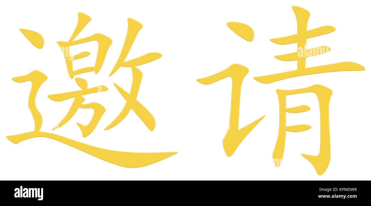 chinese character for invite/invitation Stock Photo - Alamy
