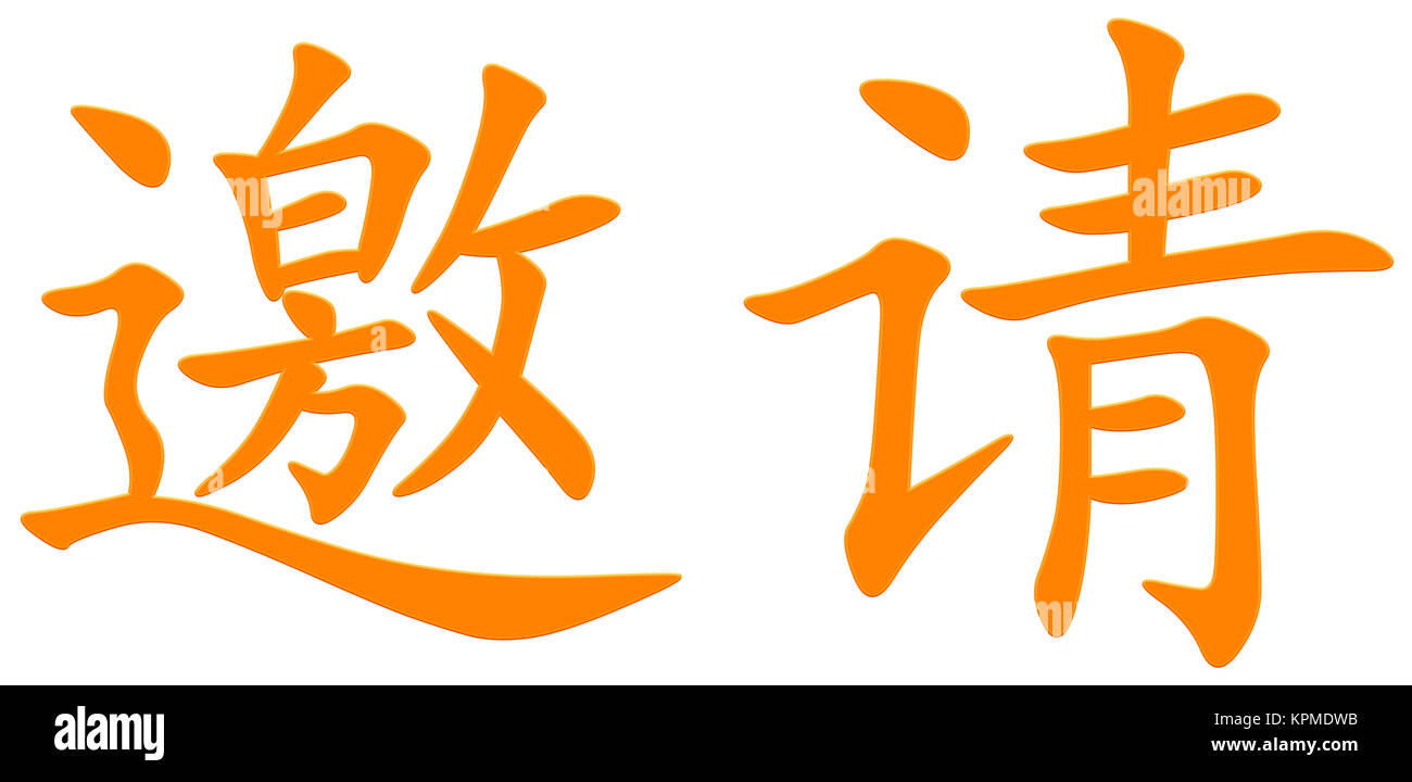 Chinese Character for Invite / Invitation Stock Photo - Alamy