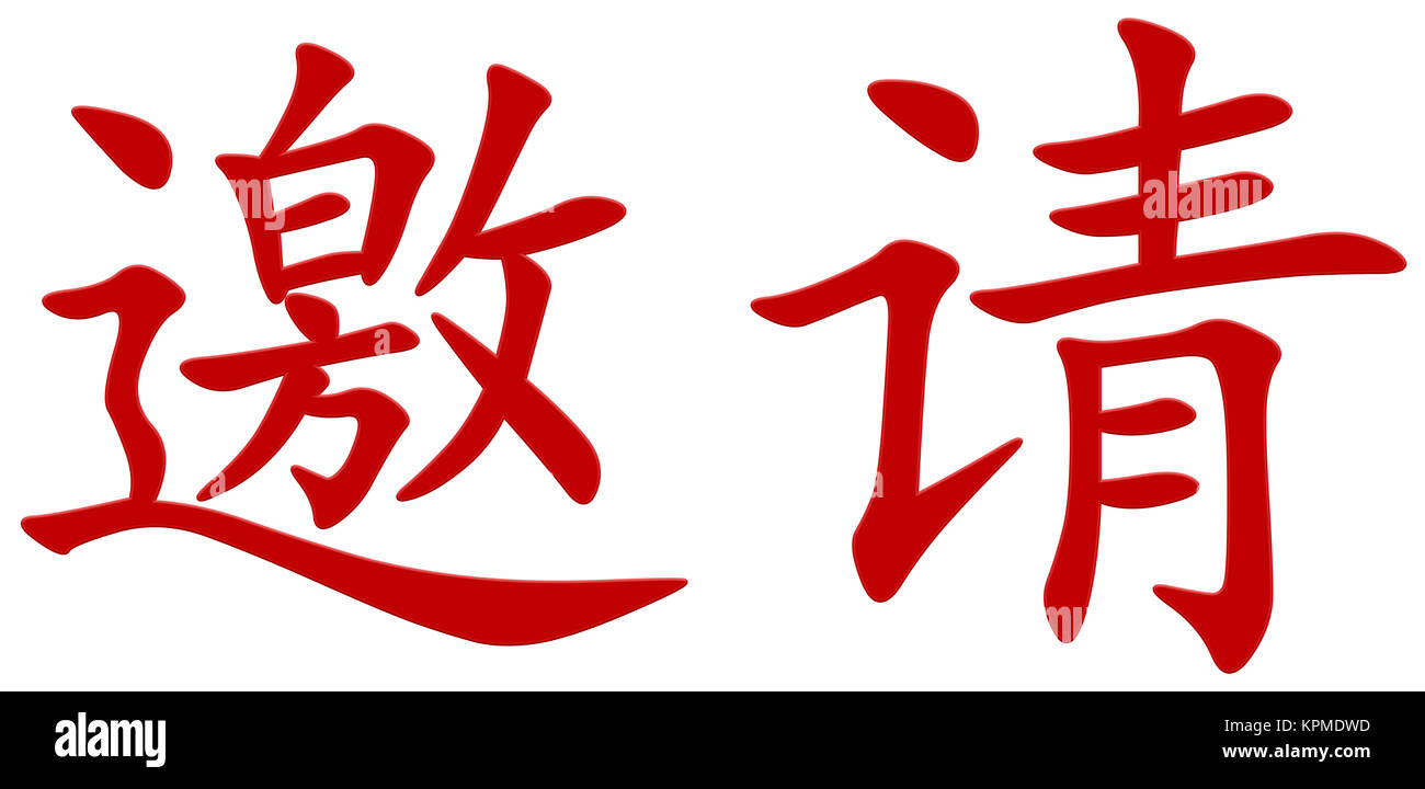 Chinese Character for Invite / Invitation Stock Photo - Alamy