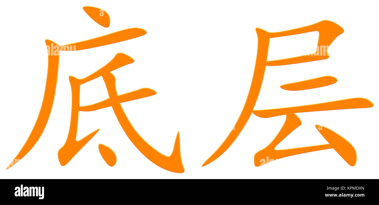 chinese character for ground floor Stock Photo - Alamy