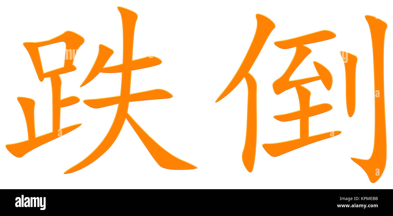 chinese character for fall Stock Photo - Alamy