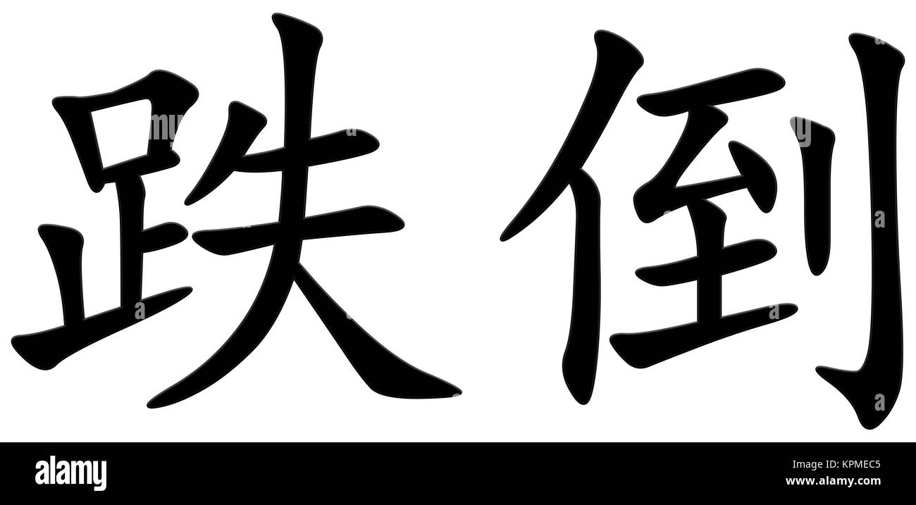 Chinese character for falling Stock Photo - Alamy