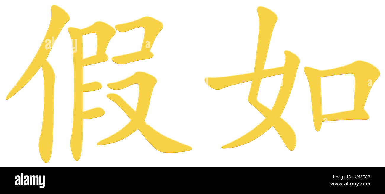 Chinese character for if Stock Photo - Alamy
